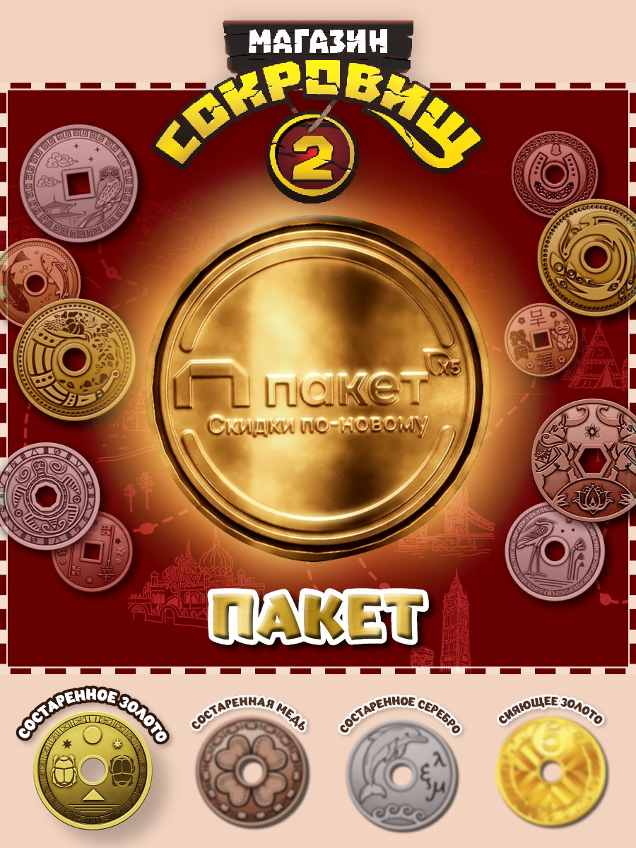 Магазин сокровищ 2 Пятерочка монета Пакет золото 1 шт