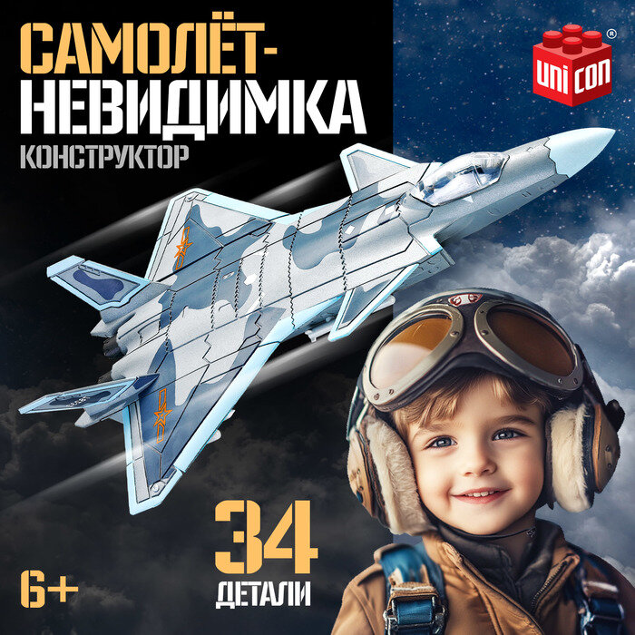 Сборная модель UNICON «Самолёт-невидимка», 34 детали, 6+