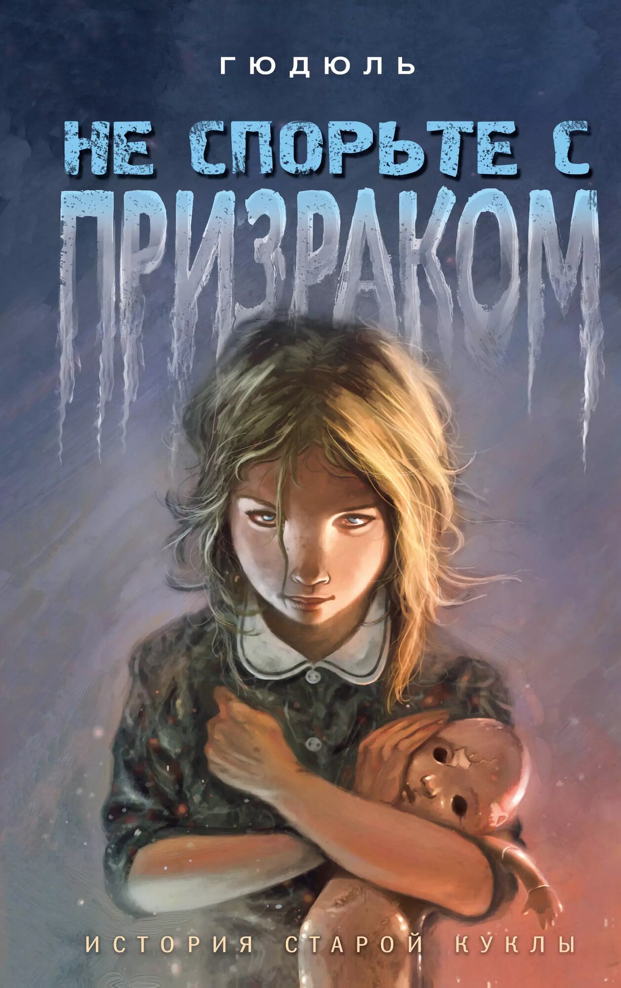 Не спорьте с призраком