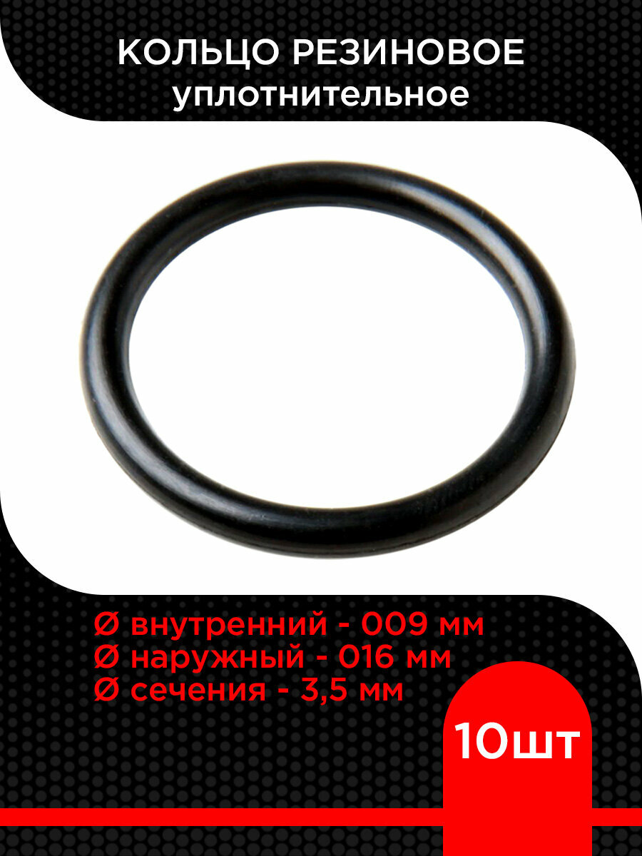 Кольцо резиновое 009х016х3,5 (10 шт)