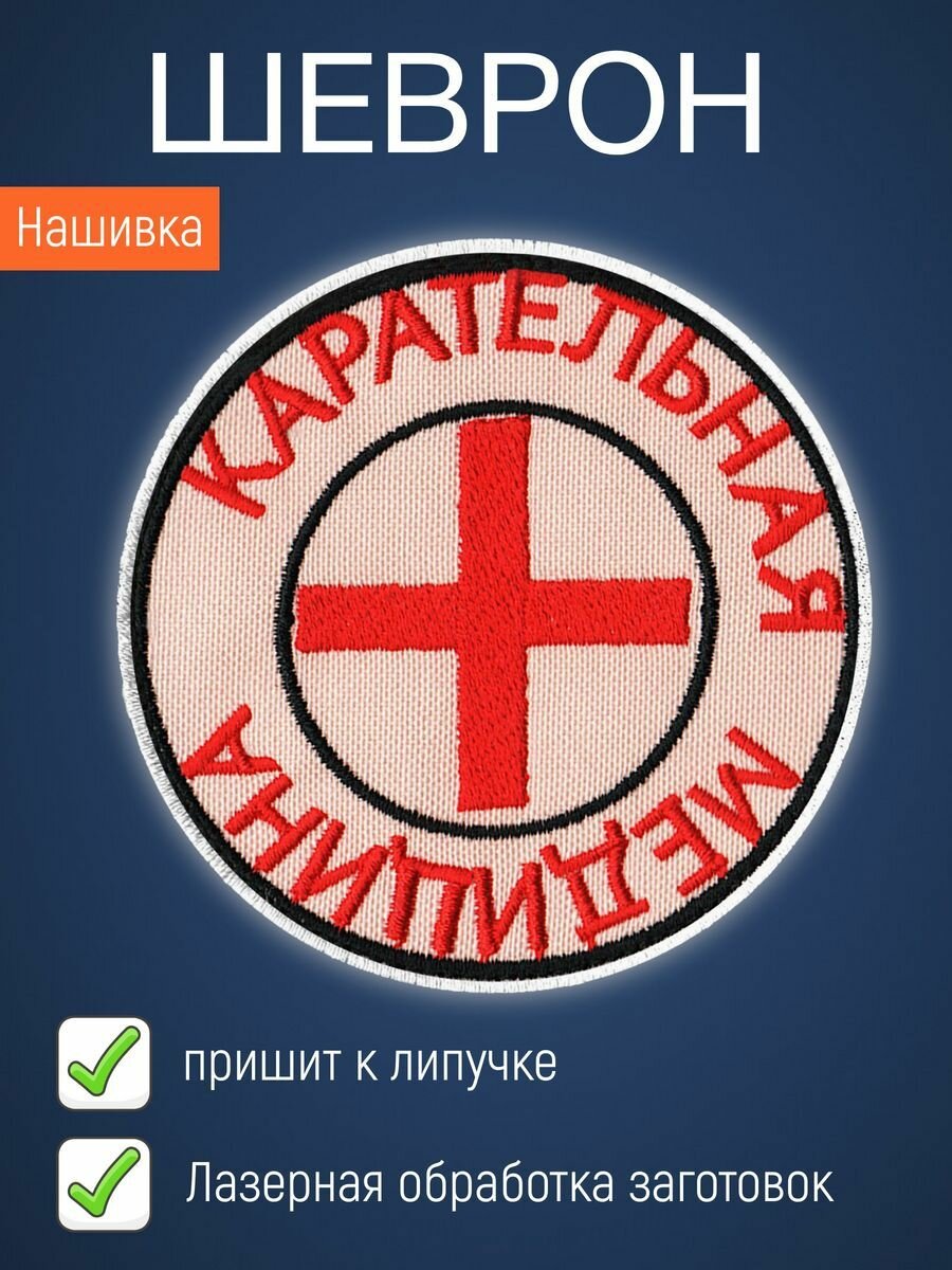 Нашивка на одежду маленькая патч Карательная медицина, на липучке