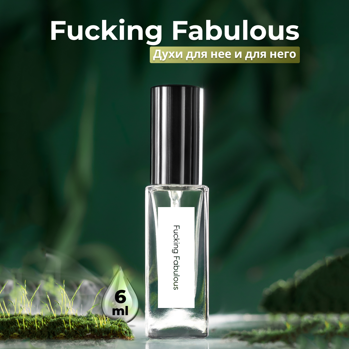 Духи унисекс по мотивам Fucking Fabulous 6 мл + подарок 1 мл другого аромата