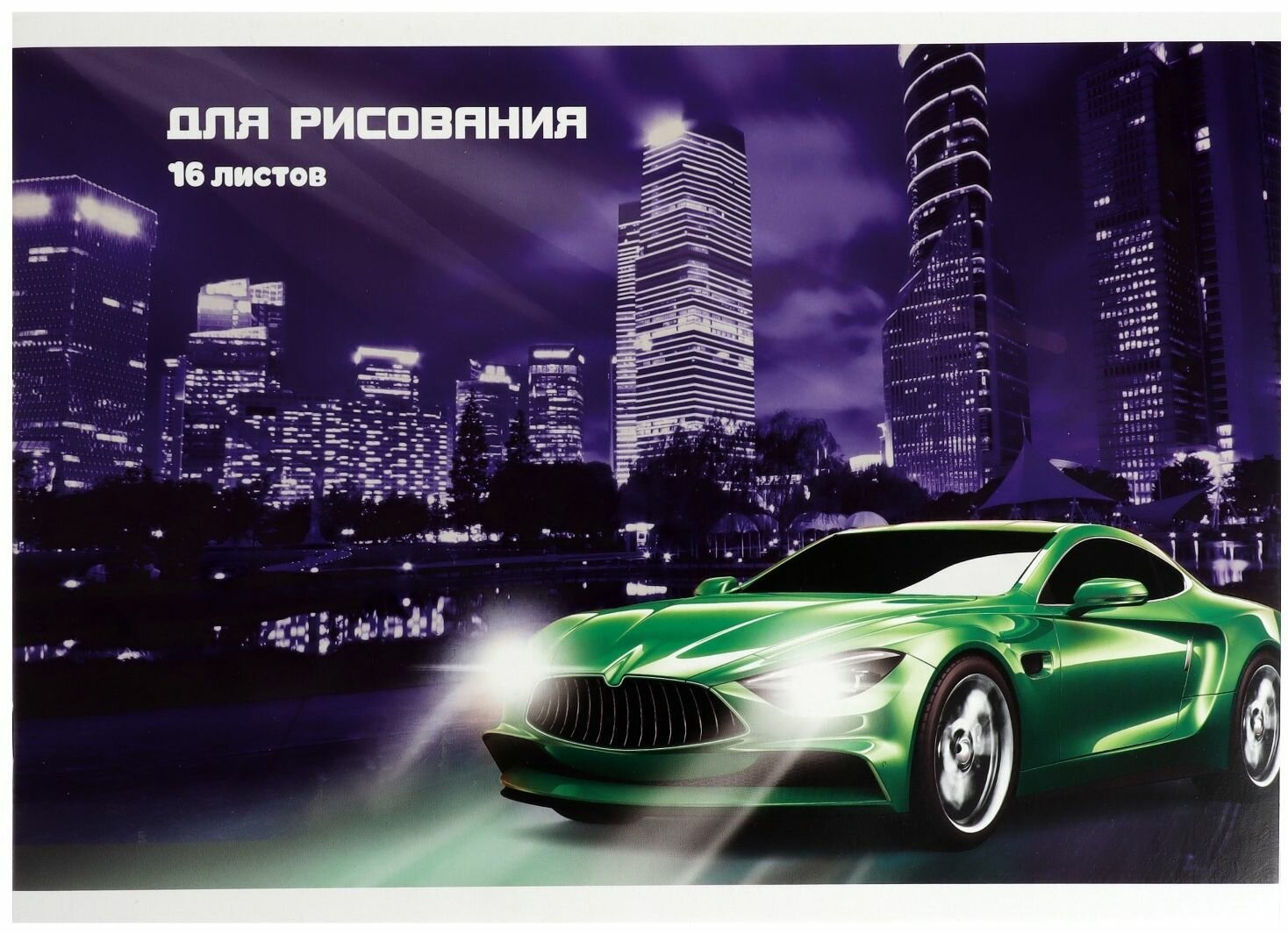 Альбом детский для рисования "Авто" на скрепке, формат А4, 16 листов, обложка мелованный картон, плотность блока 100 г/м2