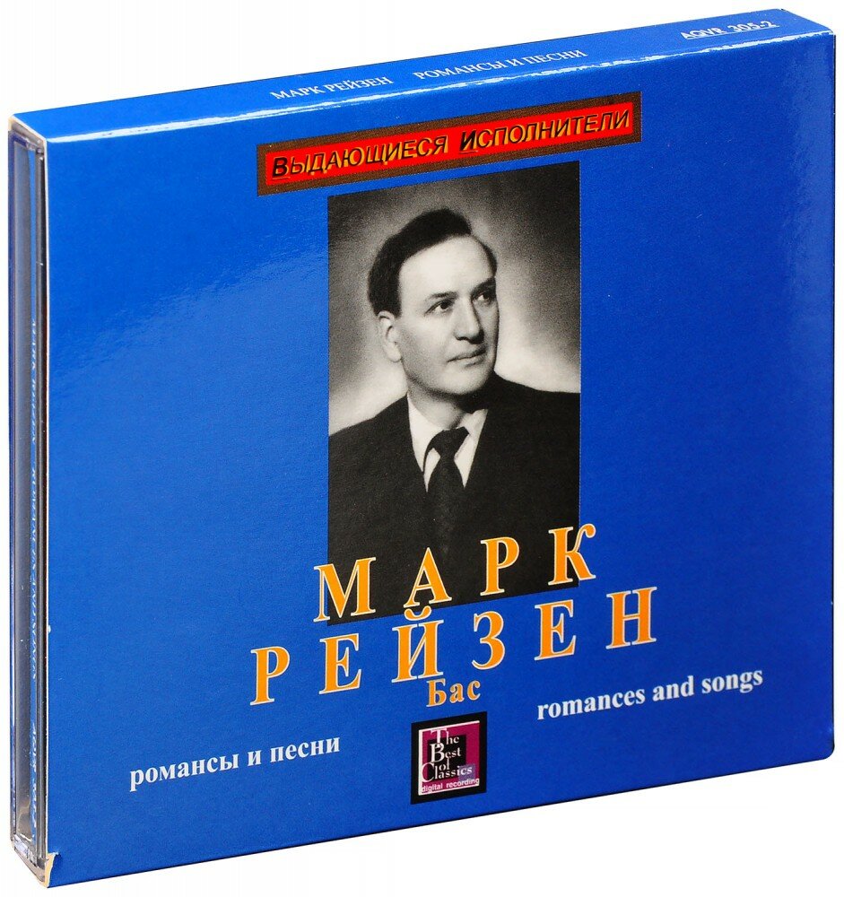 Рейзен Марк (бас). Романсы и песни (CD) (СД диск, CD Box + картон)