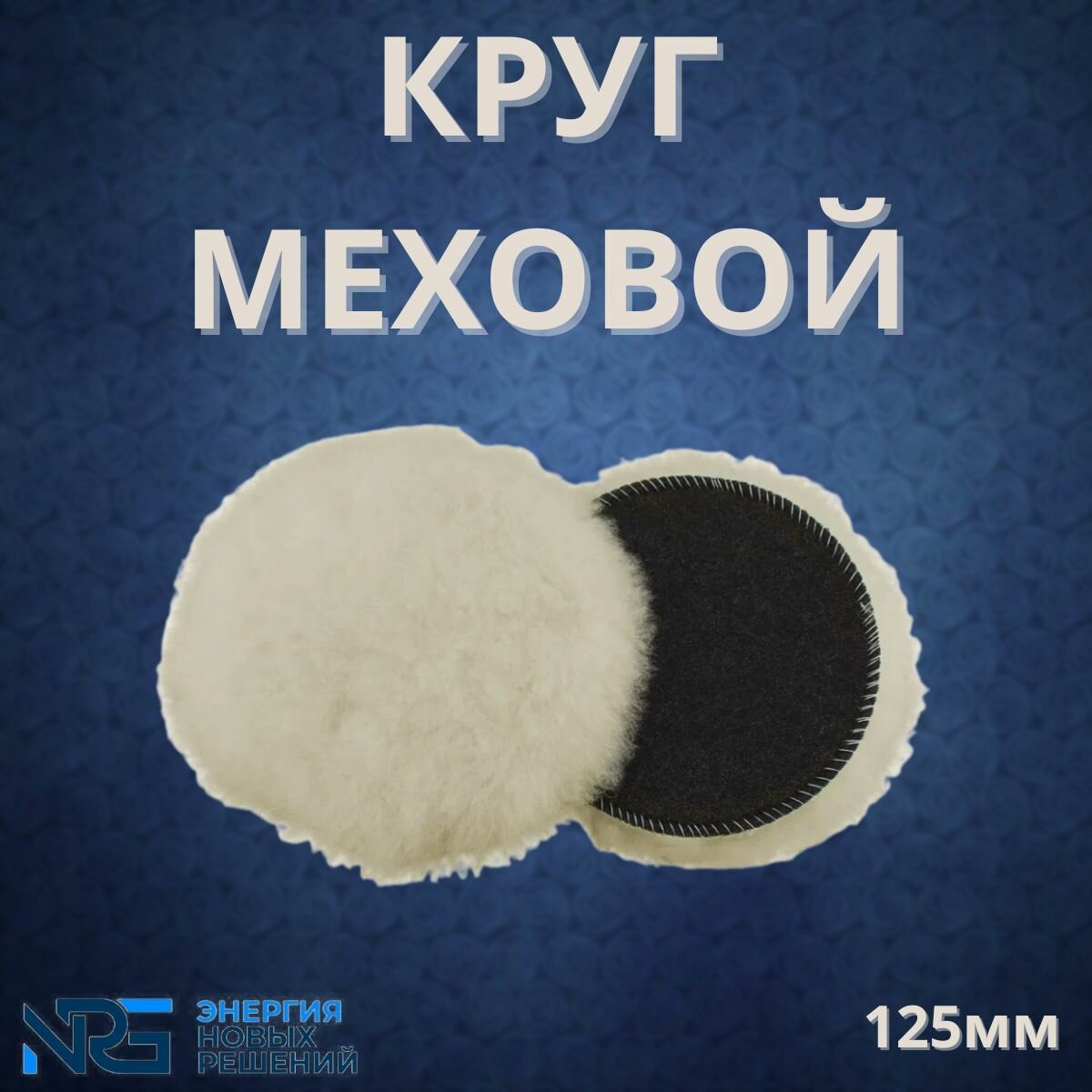 Круг меховой, полировальник, овчина, LKM-NRG 125мм, ворс 17,5мм