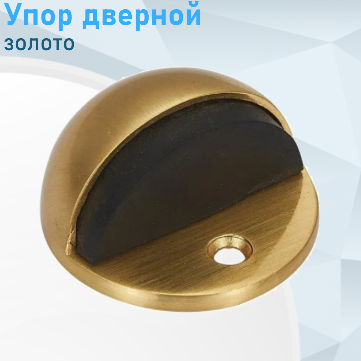 Упор дверной золото 08.01.01 34822---