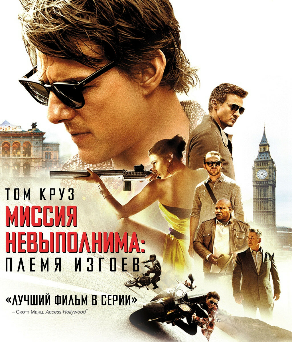 Миссия невыполнима: Племя изгоев (Blu-Ray)