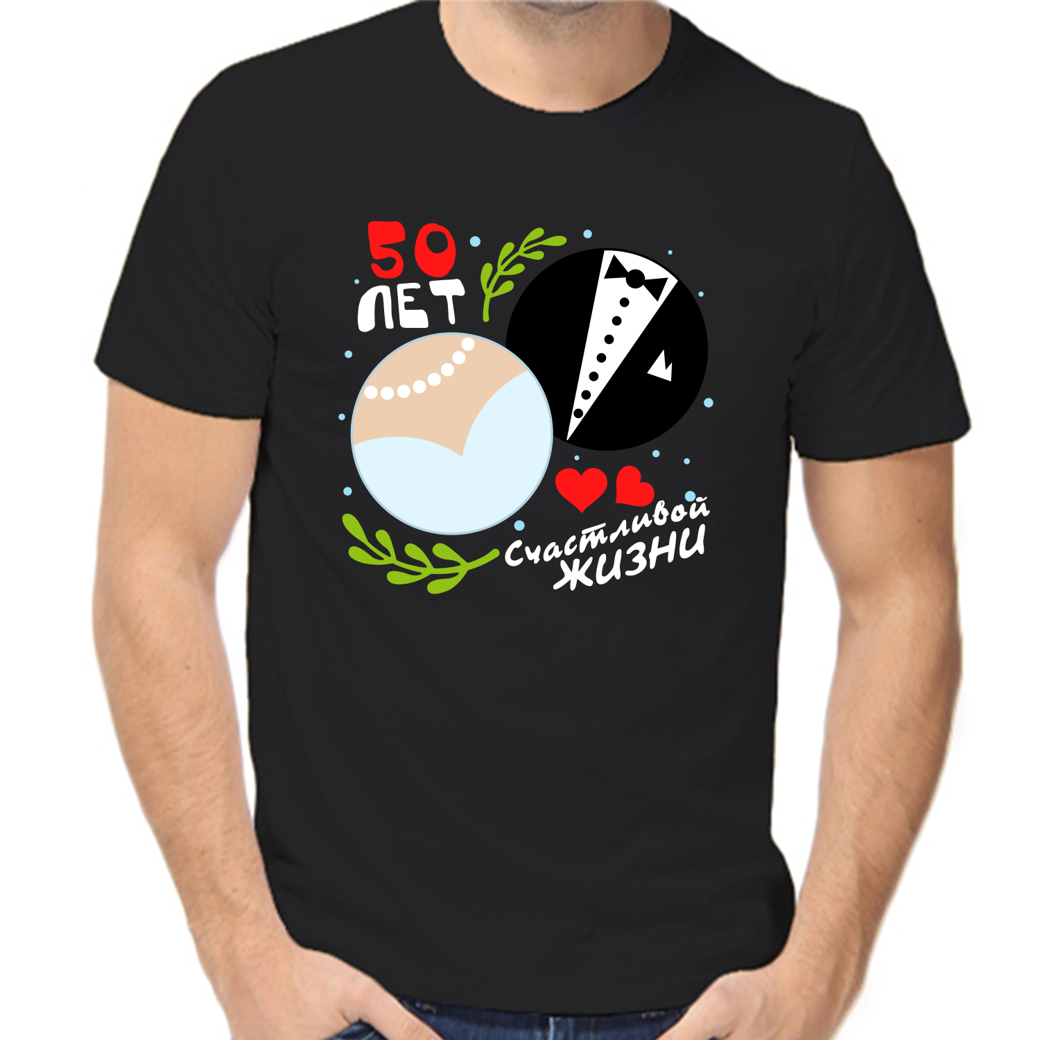 Футболка 50 лет счастливы вместе 4