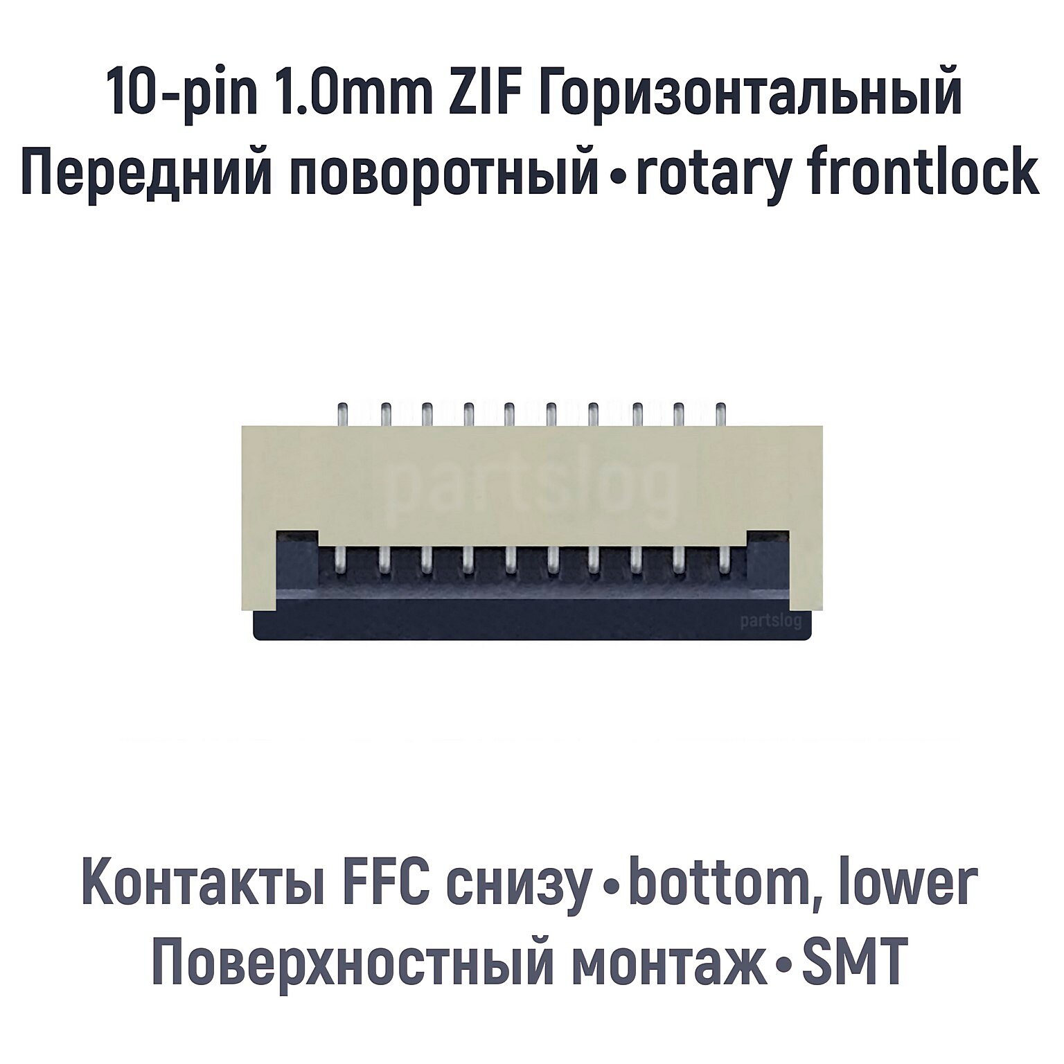 Разъем FFC FPC 10-pin шаг 1.0mm ZIF нижние контакты SMT