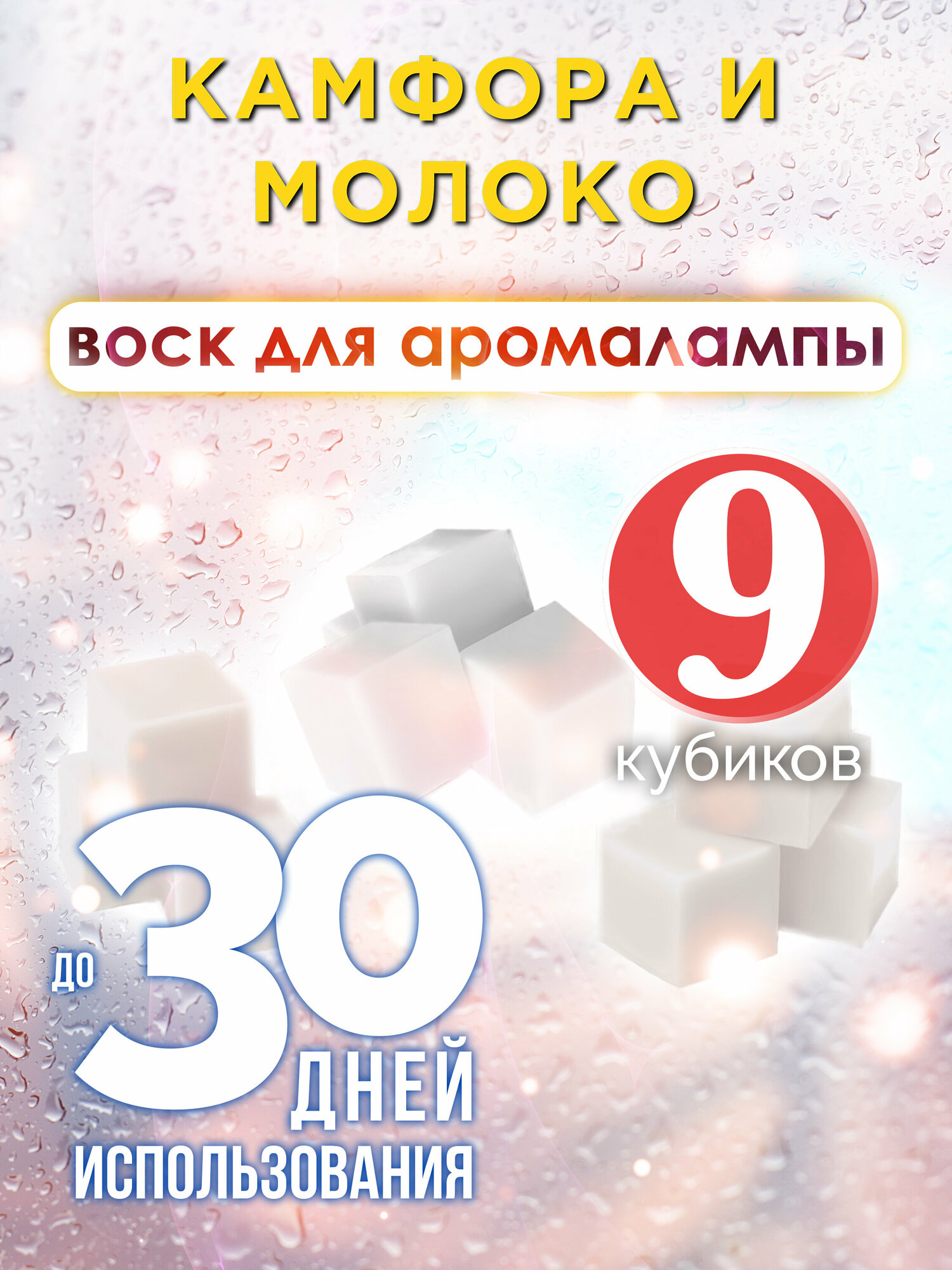 Камфора и молоко - ароматические кубики Аурасо, ароматический воск, аромакубики для аромалампы, 9 штук