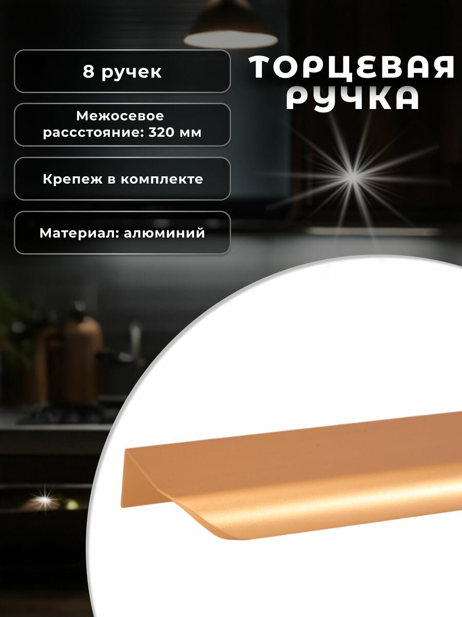 Ручка торцевая IN.01.1142.320/397. CHG сатиновое золото (комплект 8 шт), ручка для шкафов, ящиков, комодов, для кухонного гарнитура, фурнитура для мебели