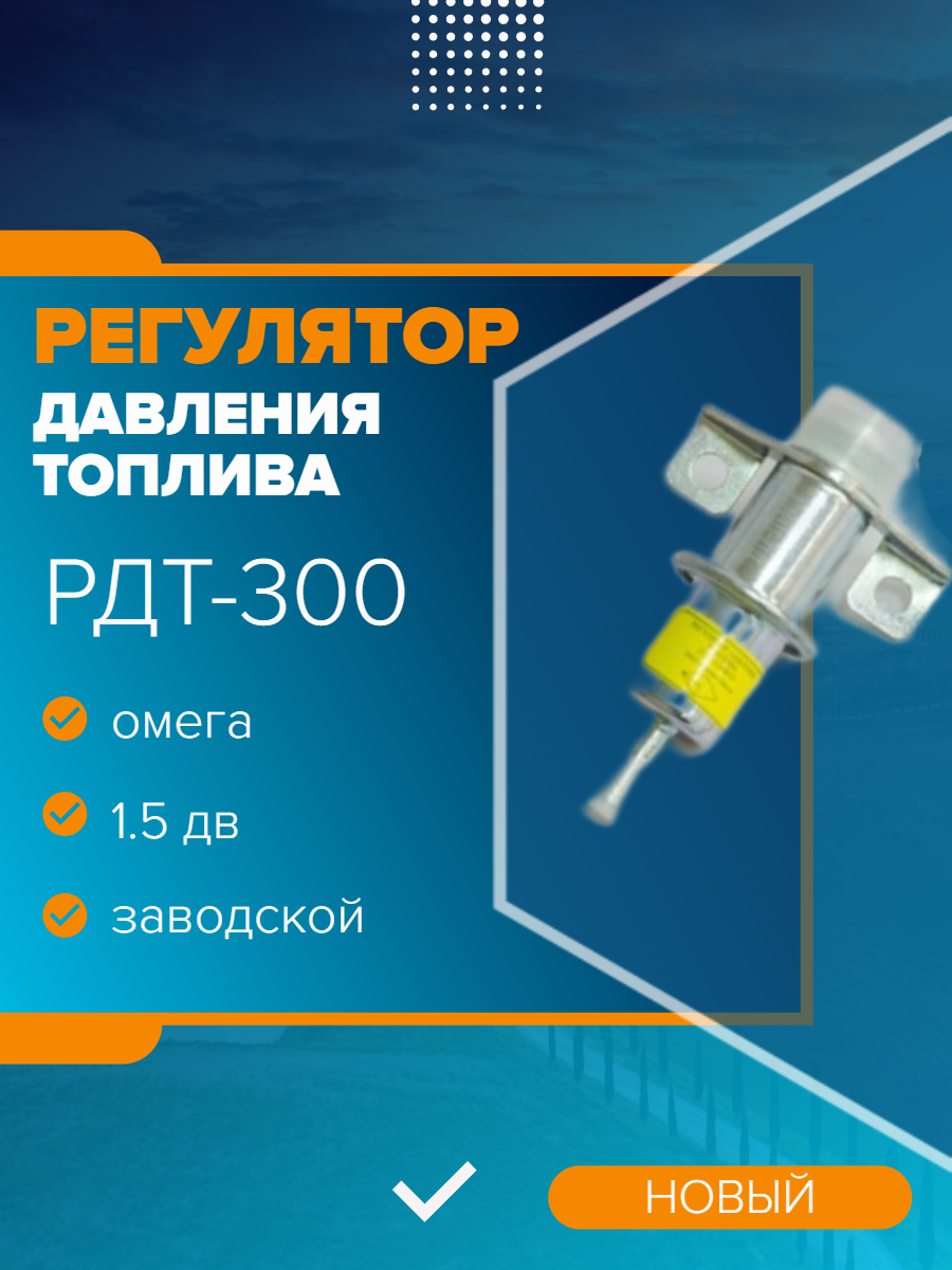 Регулятор давления топлива 1.5 дв на рдт-300