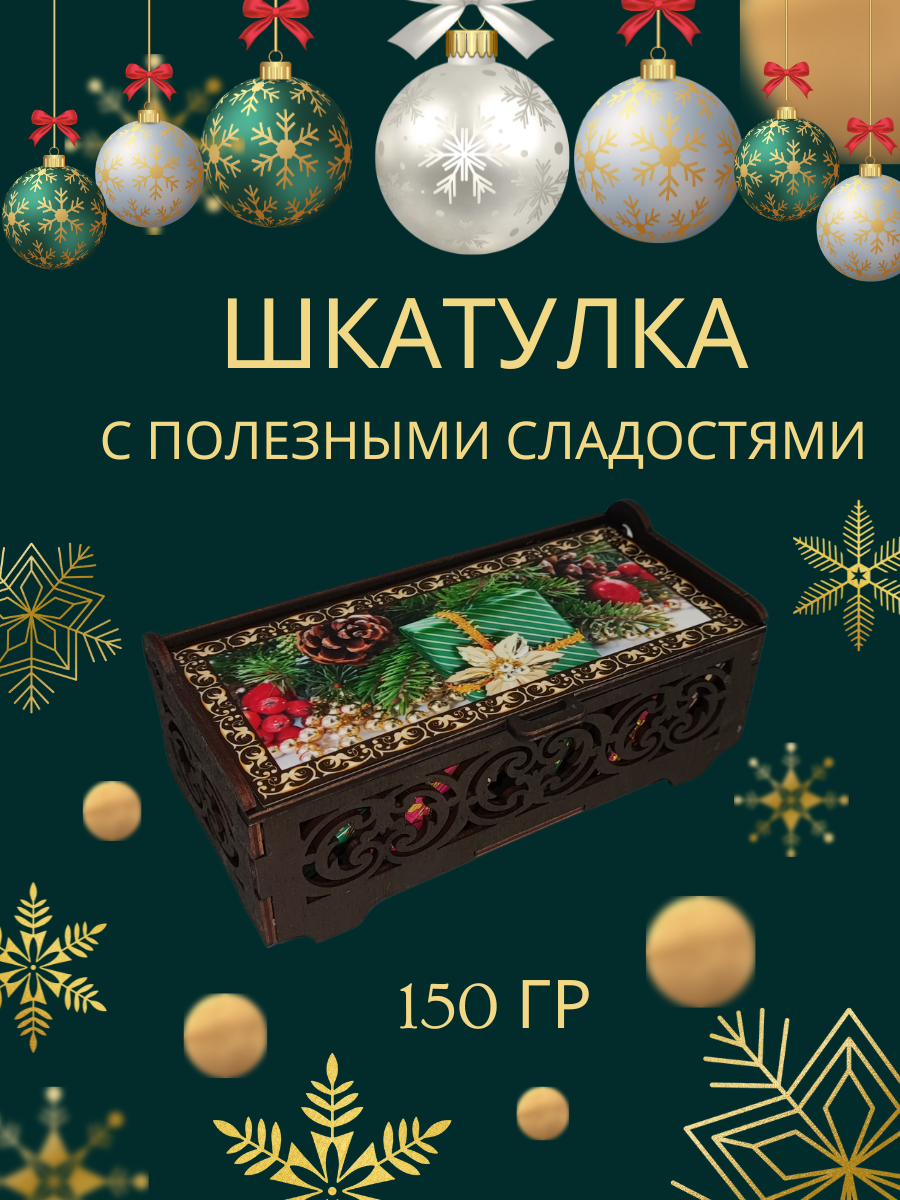 Конфеты "резная шкатулка Новогодняя елка" (Чернослив, Курага, Финик делише шоколадные), 150 гр