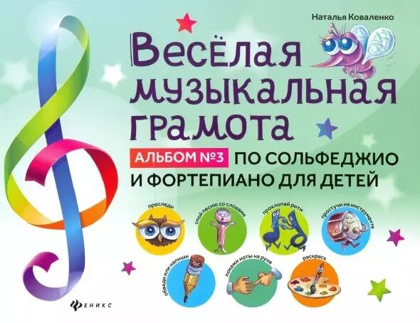 Веселая музыкальная грамота: альбом №3 по сольфеджио и фортепиано для детей