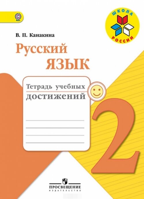 Просвещение В. П. Канакина. Русский язык. 2 класс. Тетрадь учебных достижений. Школа России. ФГОС