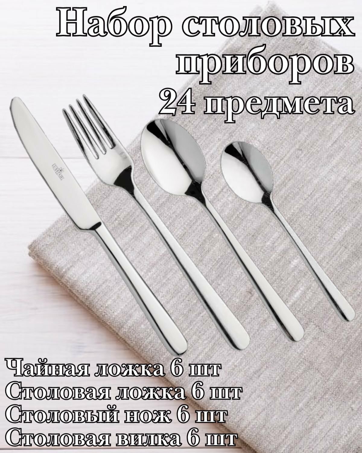 Набор столовых приборов 24 предмета "Madrid" Luxstahl