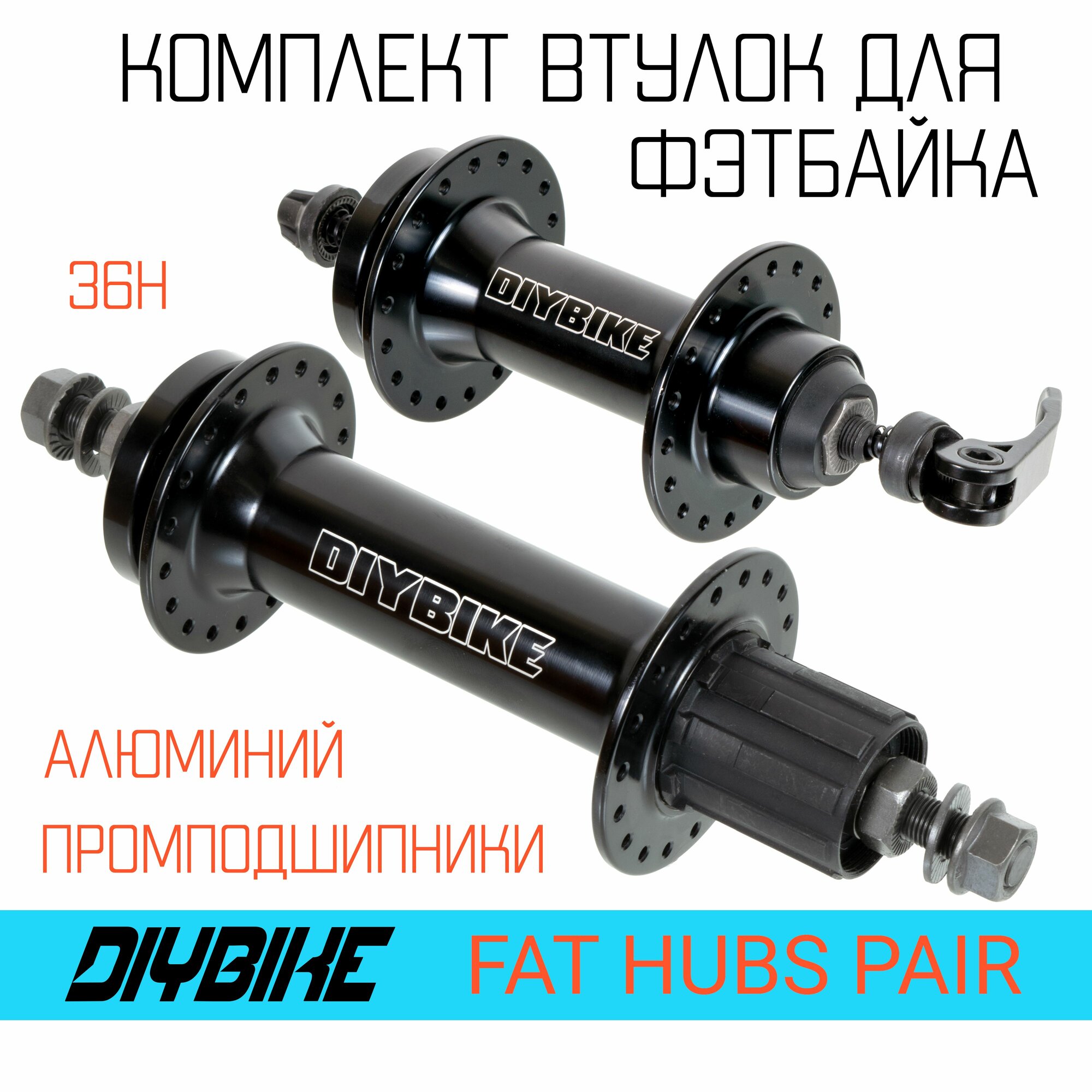 Комплект втулок для фэтбайка. Diybike. 36 спиц, 190 мм зад, 135 мм перед.