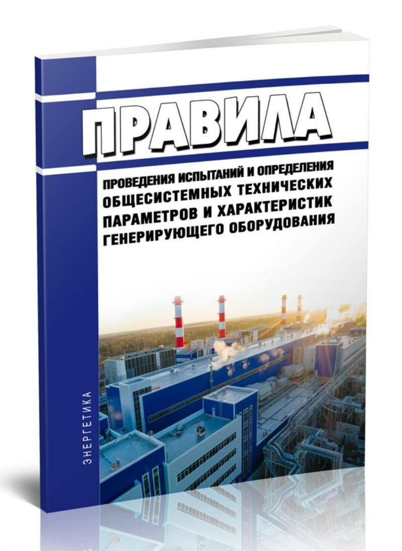 Правила проведения испытаний и определения общесистемных технических параметров и характеристик генерирующего оборудован