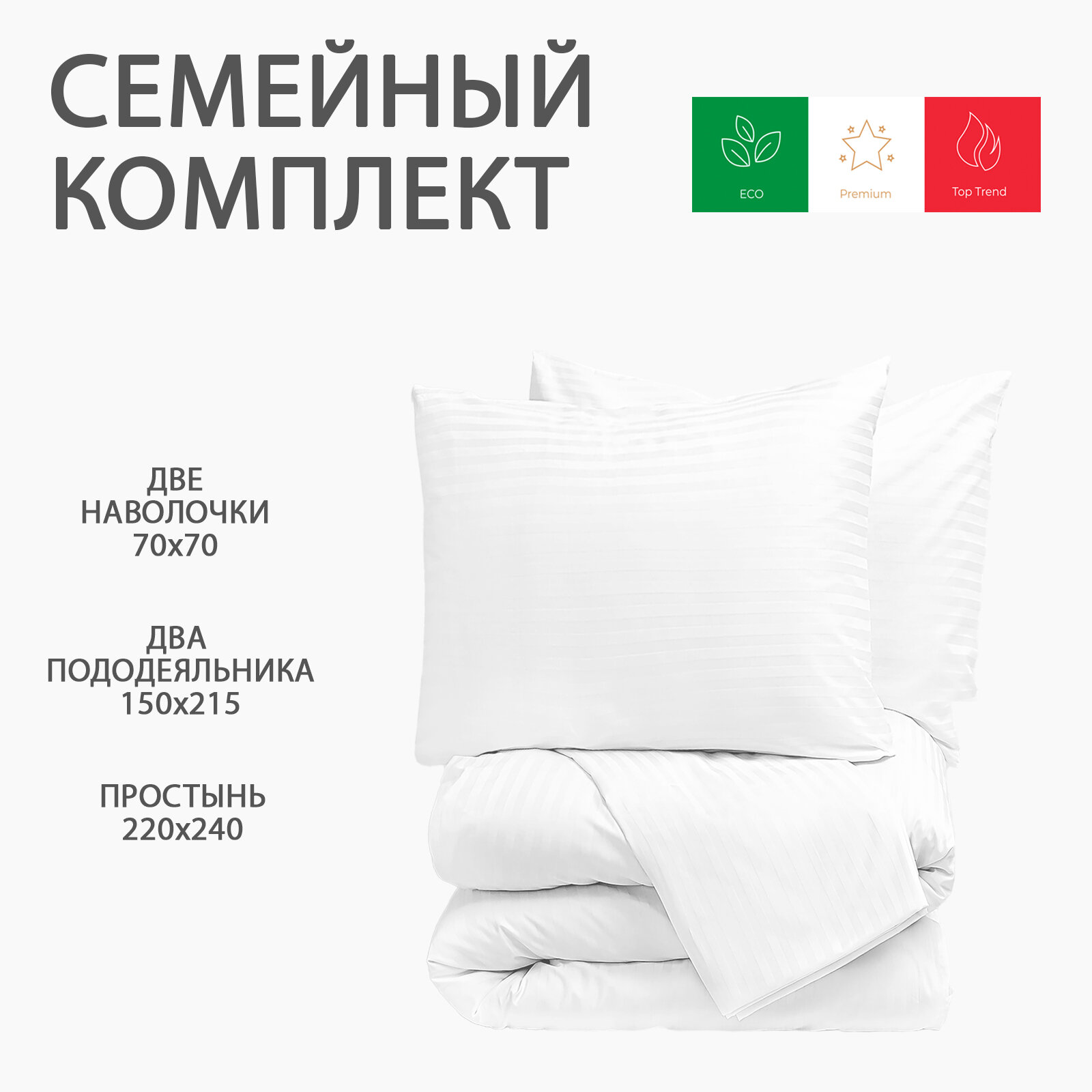 Постельное белье ALIDE Страйп Сатин, Семейный, Белое однотонное, наволочки 70x70