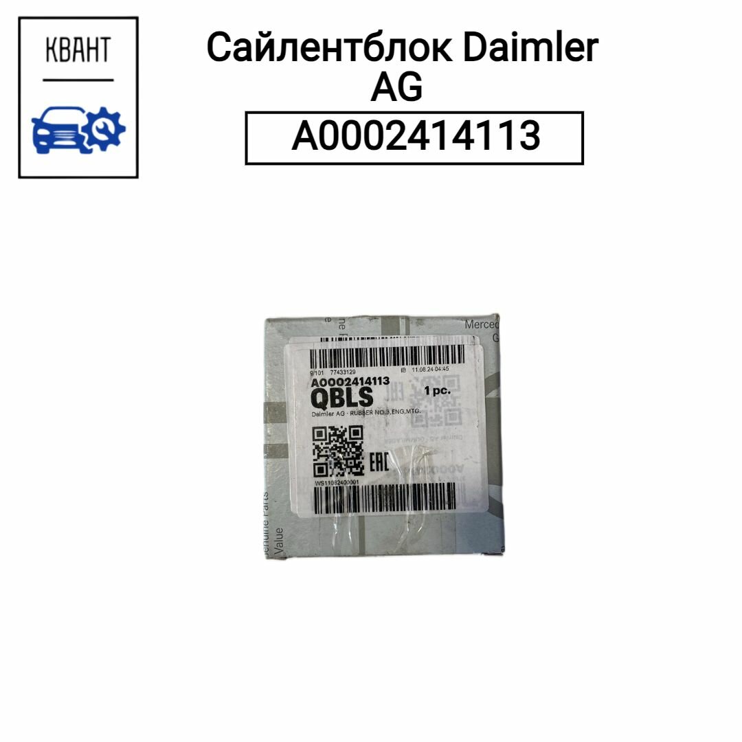 Сайлентблок Daimler AG A0002414113