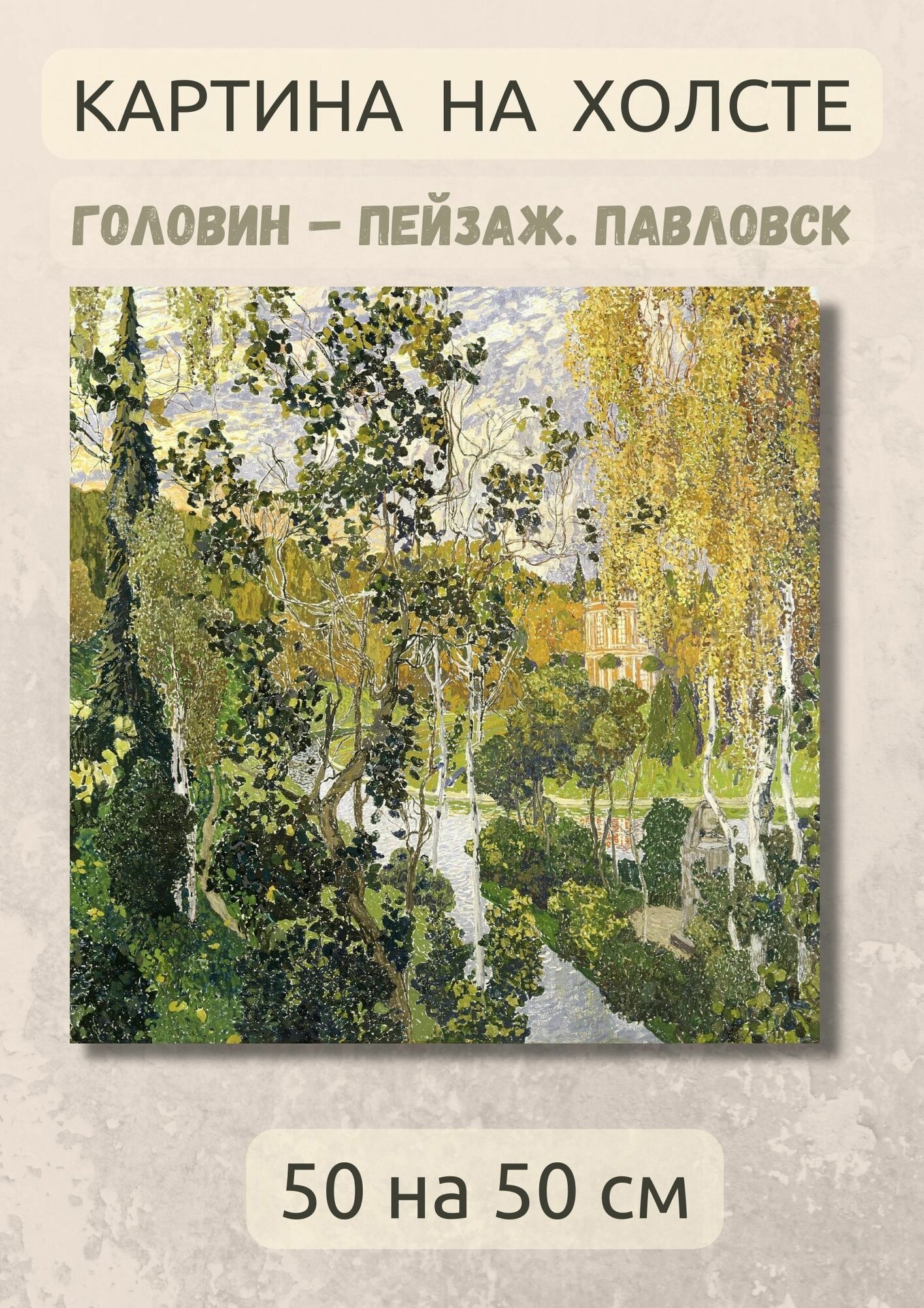 Александр Яковлевич Головин - Пейзаж. Павловск 50x50