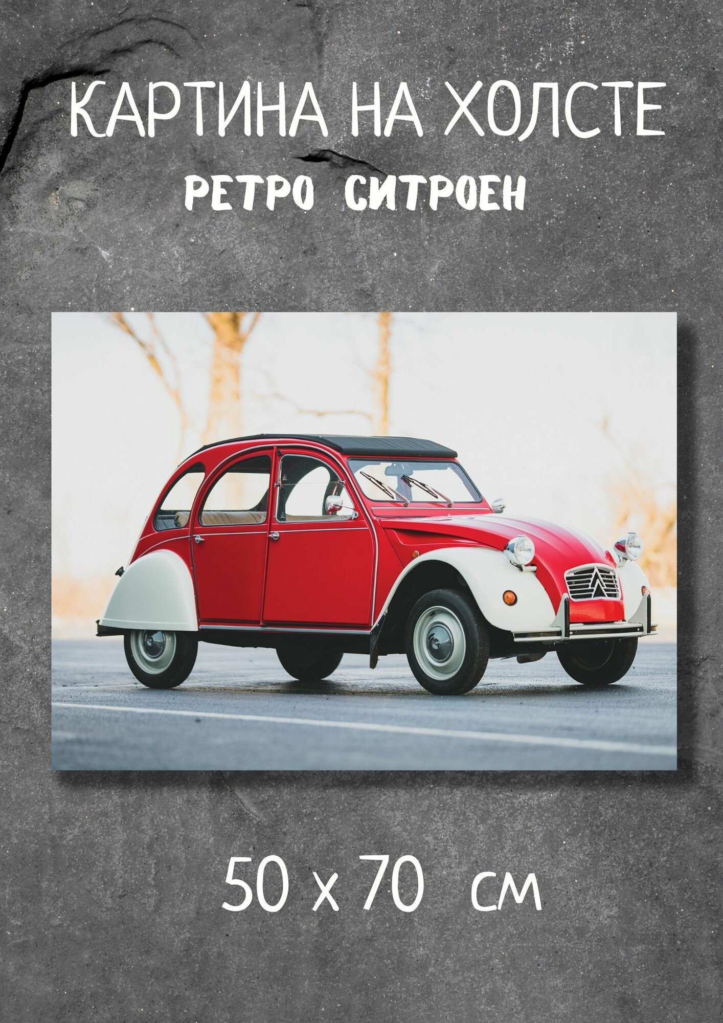Картина интерьерная 70х50 с ретро автомобилем "Ситроен"