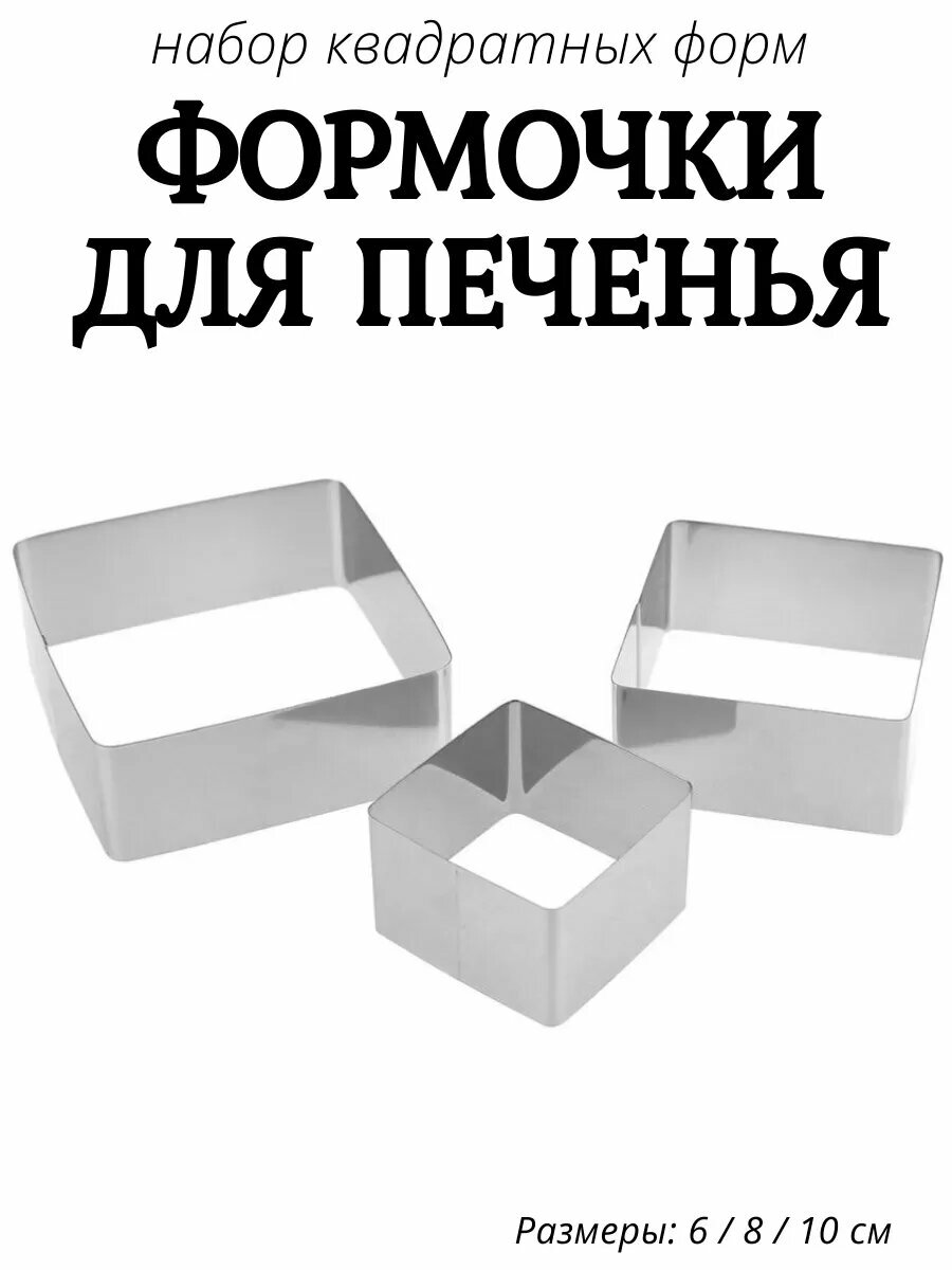 Формы для печенья "Квадрат"