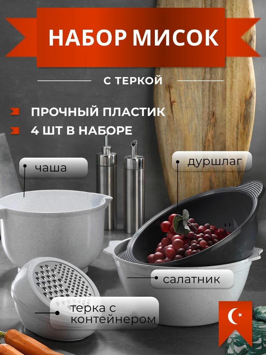 Набор мисок с тёркой, 4 предмета. Тарелки и контейнеры для приготовления. Терка для сыра. Дуршлаг.