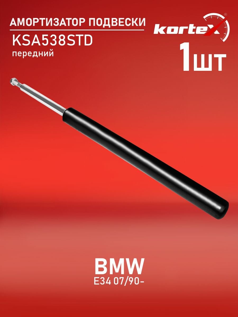 Амортизатор подвески передний газовый БМВ 5, 7 SG6009, SB1012, PSA366007