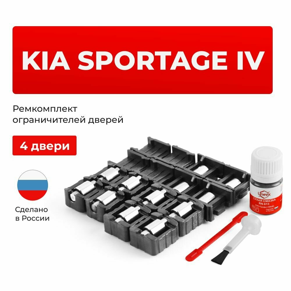 Ремкомплект ограничителей на 4 двери KIA SPORTAGE (IV) в кузове: QL 2015-2022