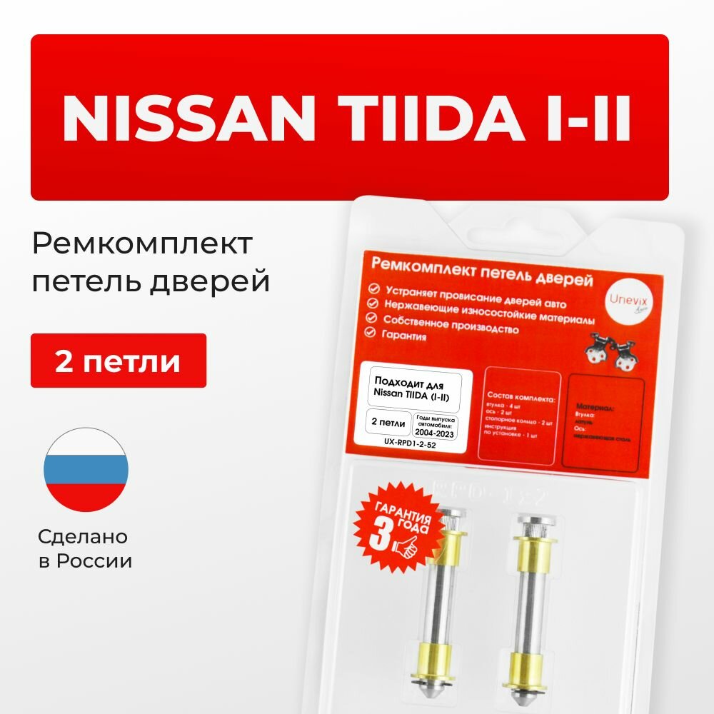 Ремкомплект втулки петель дверей Nissan TIIDA (I-II) в кузове: С11; C12; C13 2 петли