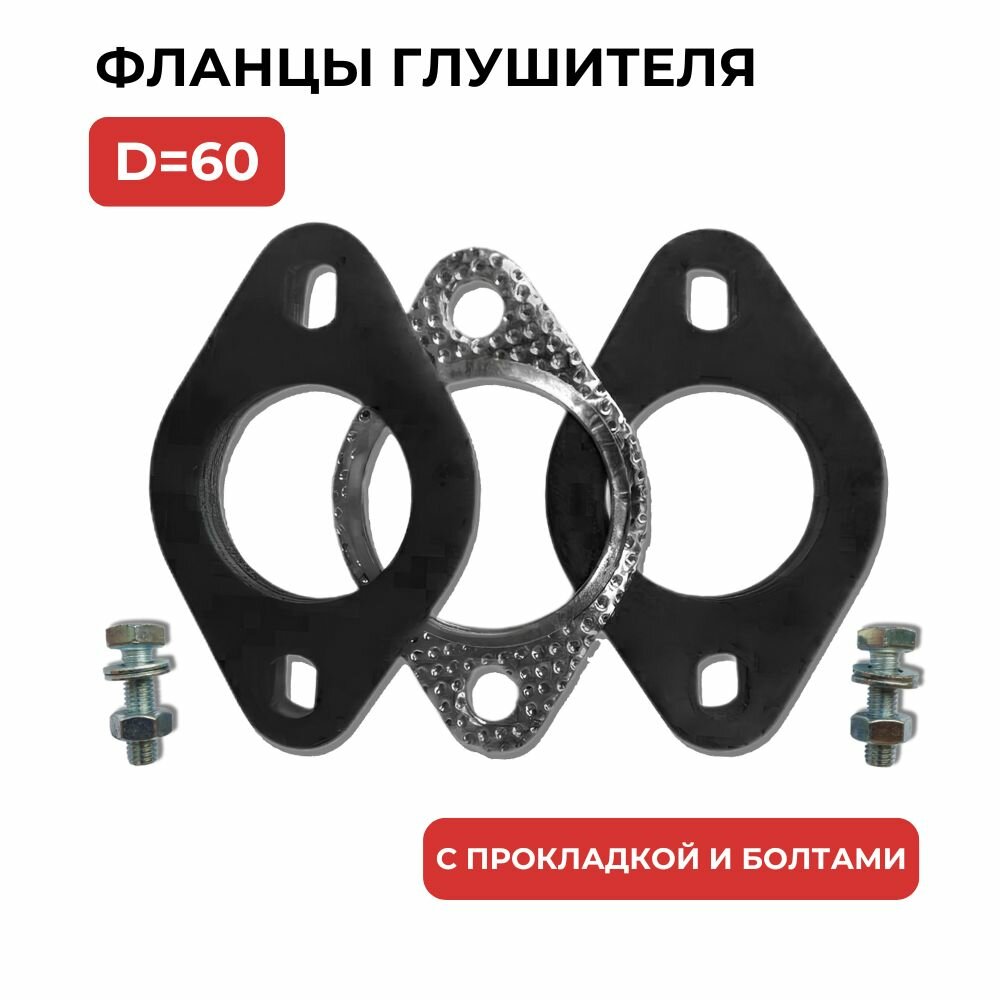 Фланцы глушителя 60мм с креплением и прокладкой