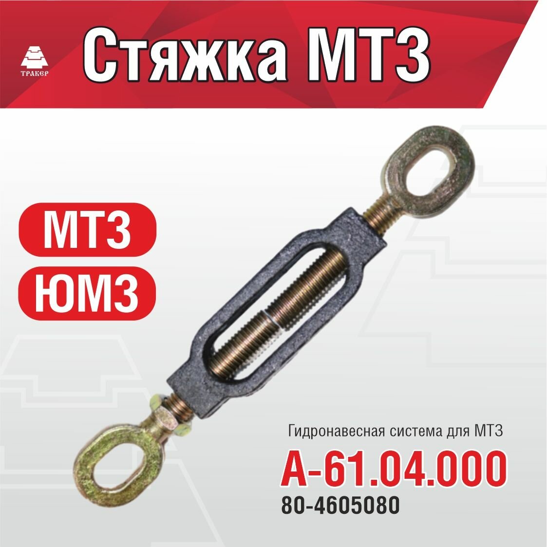 Стяжка в сборе МТЗ А61.04.000 (80-4605080)