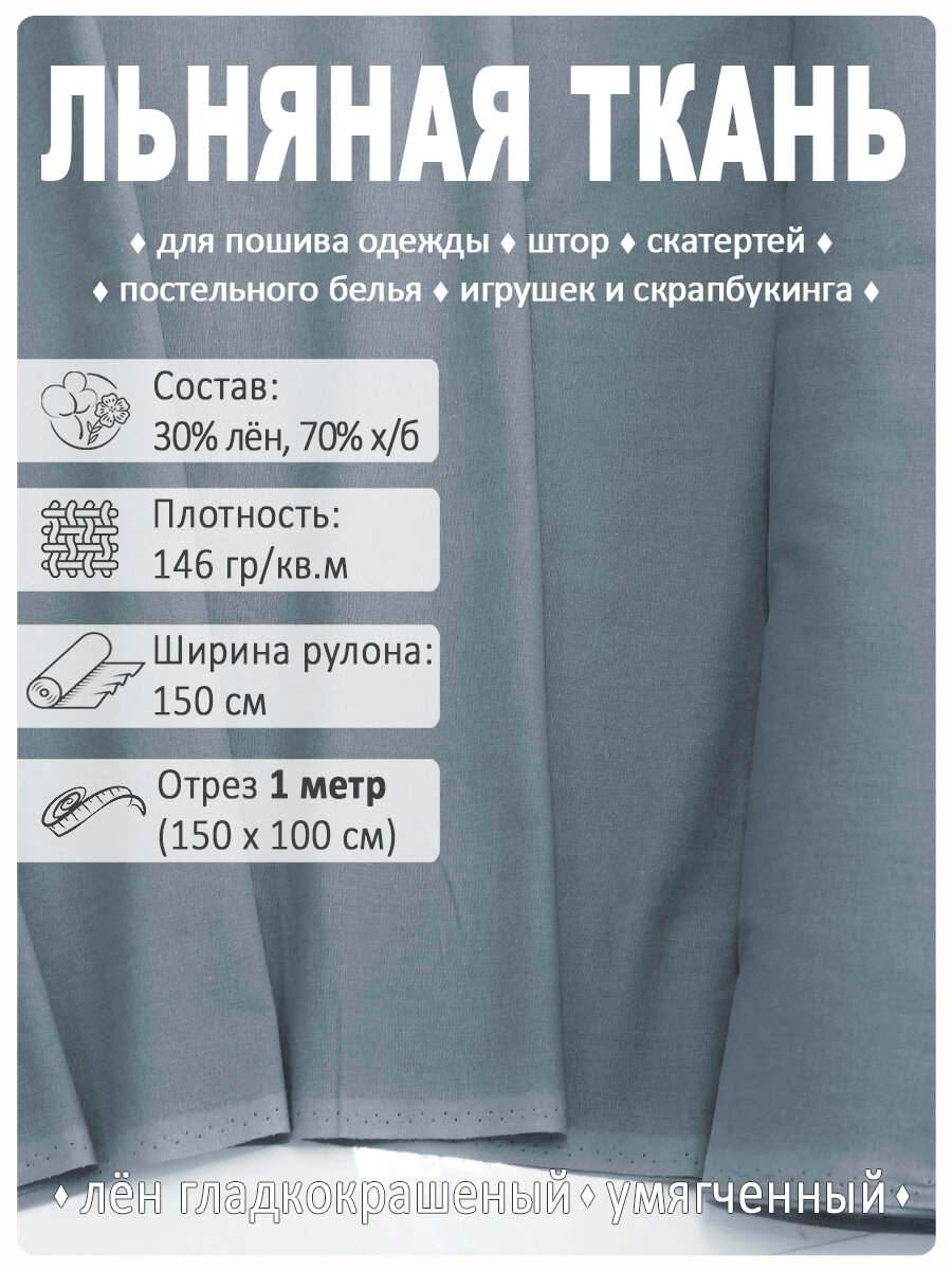 Лен однотонный, ткань для шитья, 30% лен 70% х/б, ширина 150 см х 1 метр