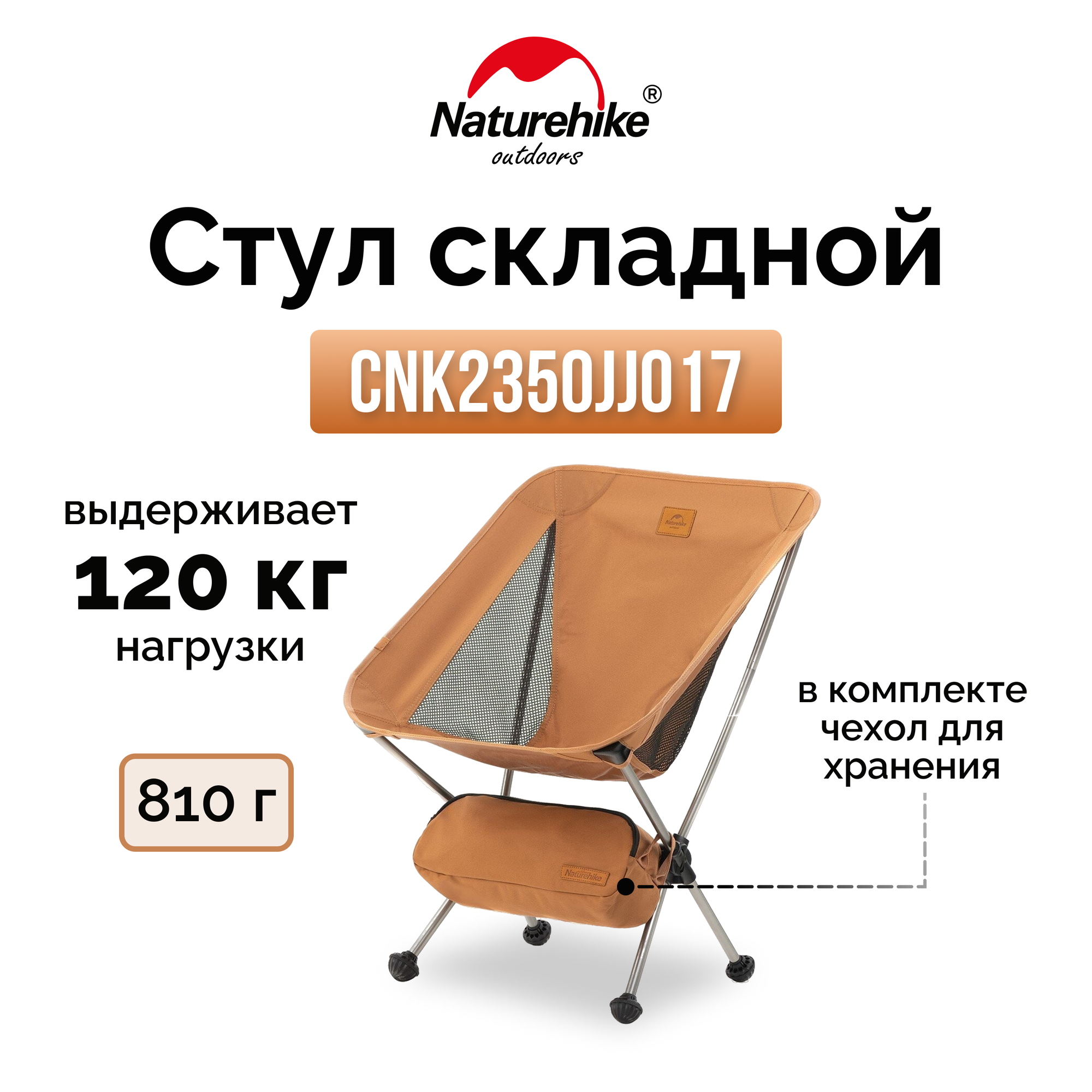Стул Naturehike CNK2350JJ017 Stellaluna L01 складной оранжевый, 6976507669832
