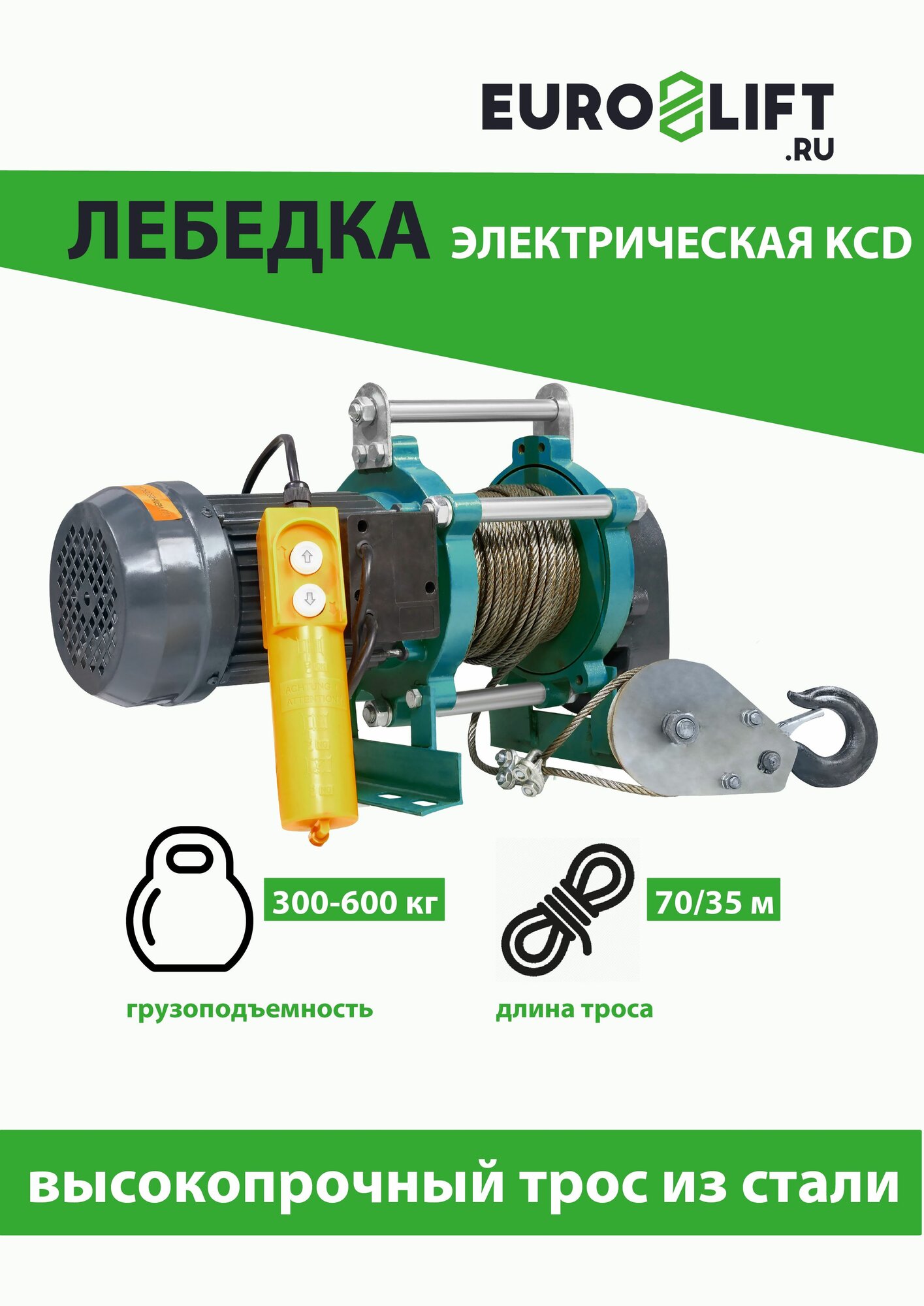 Лебедка KCD 600 кг, 35 м, U220 В