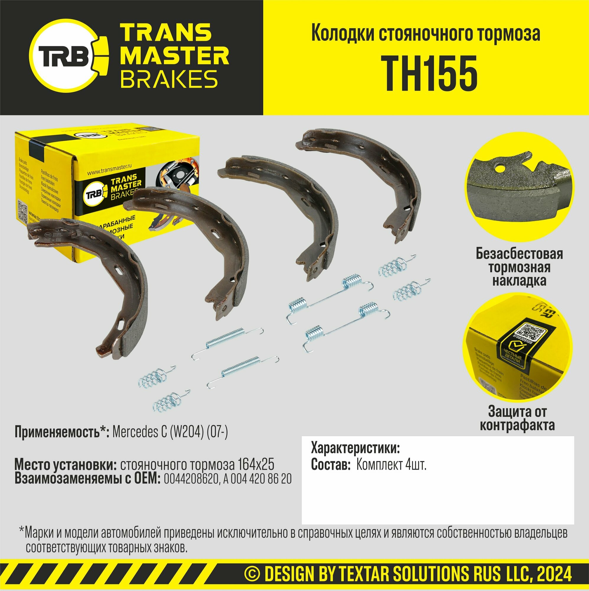Колодки стояночного тормоза барабанные Transmaster TH155 164x25мм Mercedes C (W204) (07-)