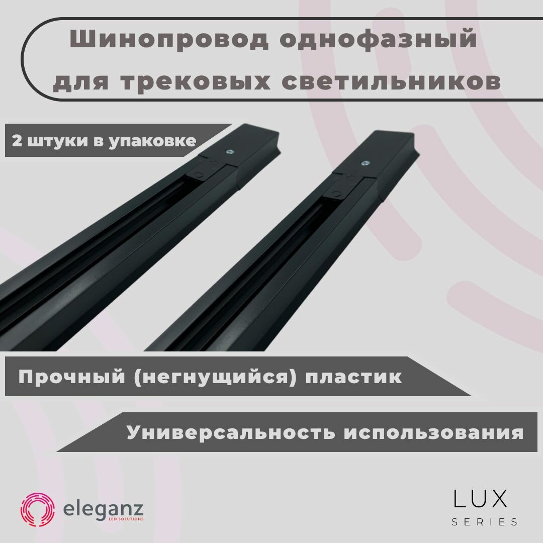 Однофазный шинопровод трековый 1м Eleganz для светильника, черный, 2 шт.