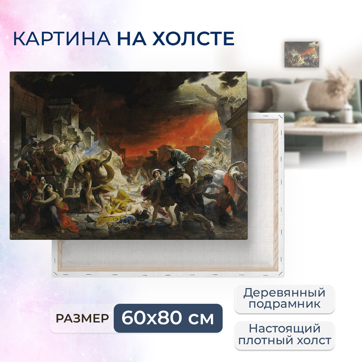 Картина на холсте с подрамником / Karl Bryullov / Брюллов Карл - Последний день Помпеи, 1833