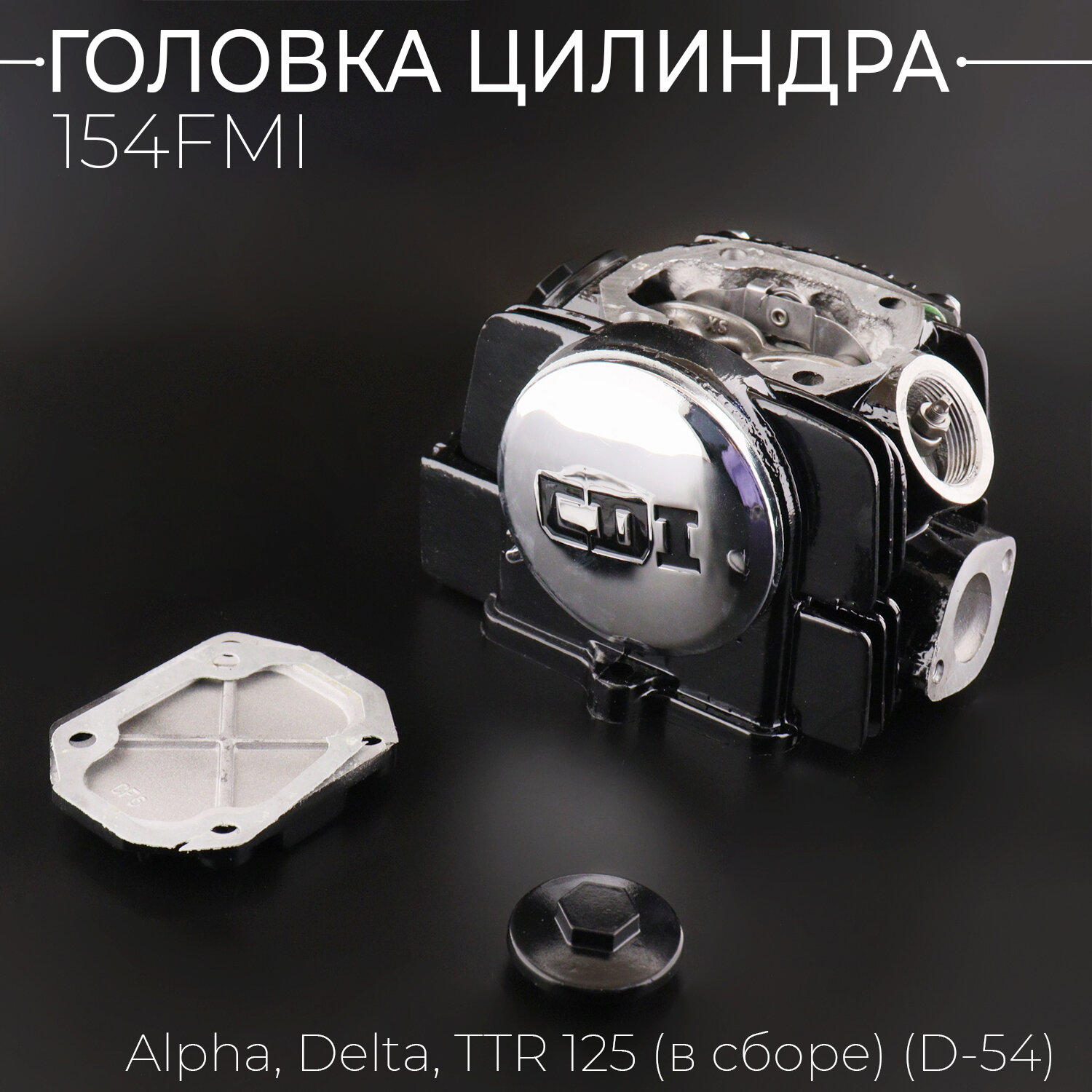 Головка цилиндра Alpha, Delta, TTR 125 (в сборе) (Ø54) (d=23/28) 154FMI черная "BEEZMOTO"