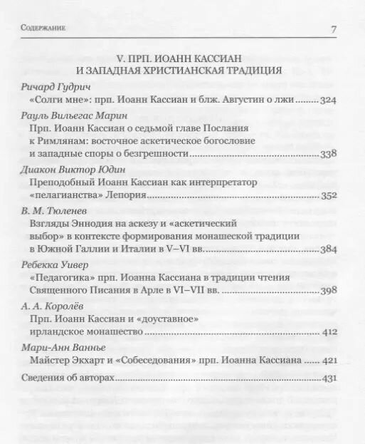 Преподобный Иоанн Кассиан — фото 1