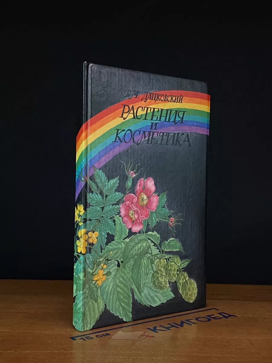 Книга. Растения и косметика 1986 (2040982185713)