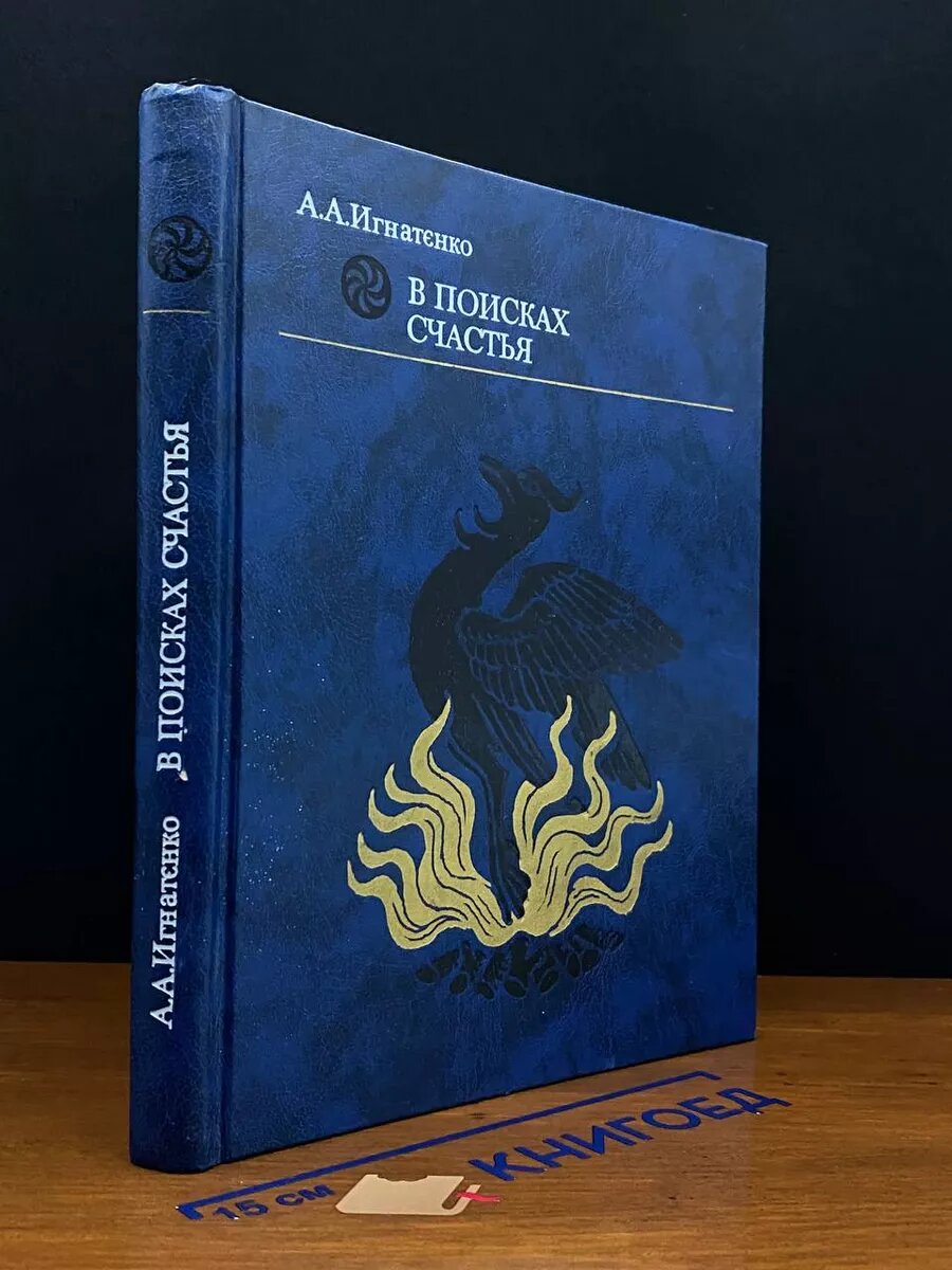 Книга. В поисках счастья 1989 (2040801077168)