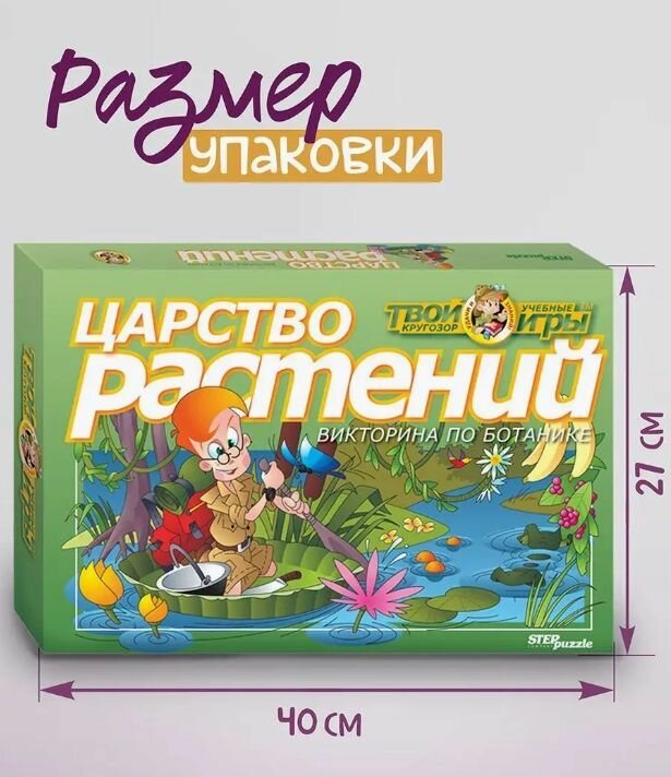 Царство растений. Игра - викторина по ботанике