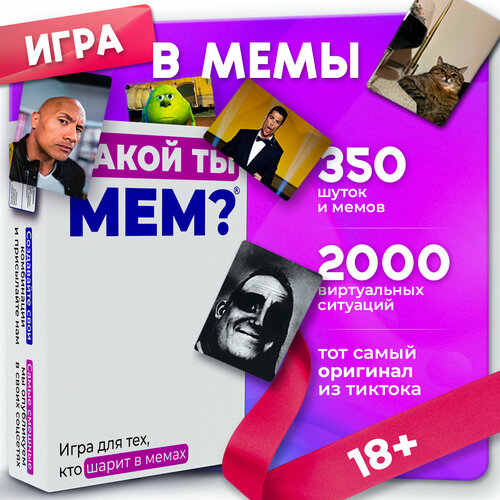 Настольная игра "Какой ты мем ?" / Для компании / для вечеринки / что ...