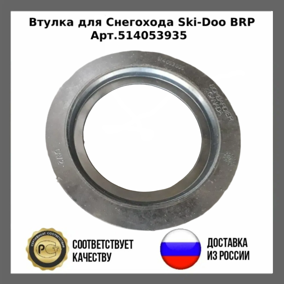 Втулка для Снегохода Ski-Doo BRP 514053935