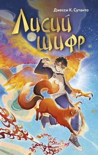 Сутанто: Лисий шифр (фэнтези для подростков) Эксмо 2024