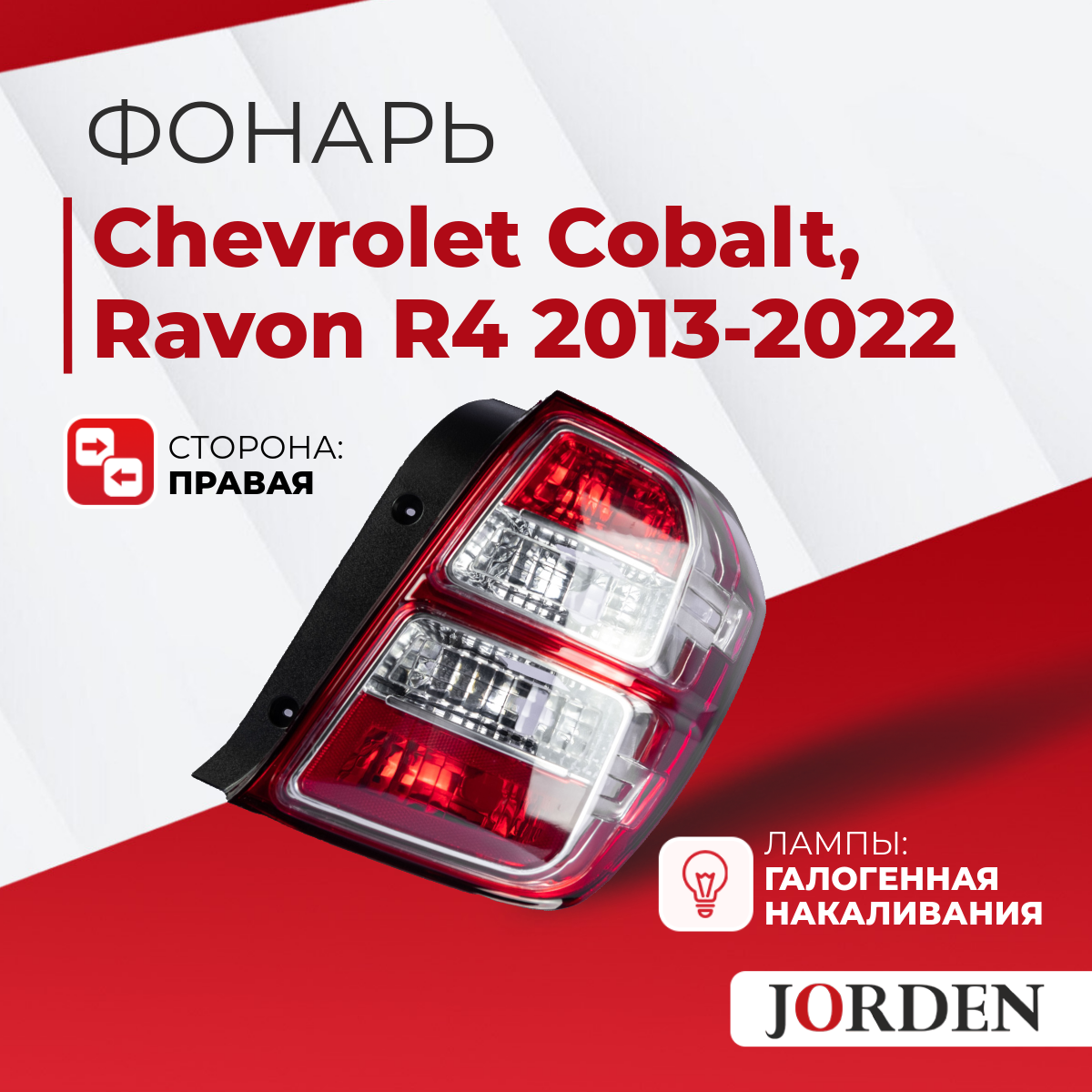 Фонарь задний наружный Chevrolet Cobalt II Шевроле Кобальт 2 /Chevrolet Ravon R4 Шевроле Равон Р4 2011-2016 / 2016-2020 , задние фонари