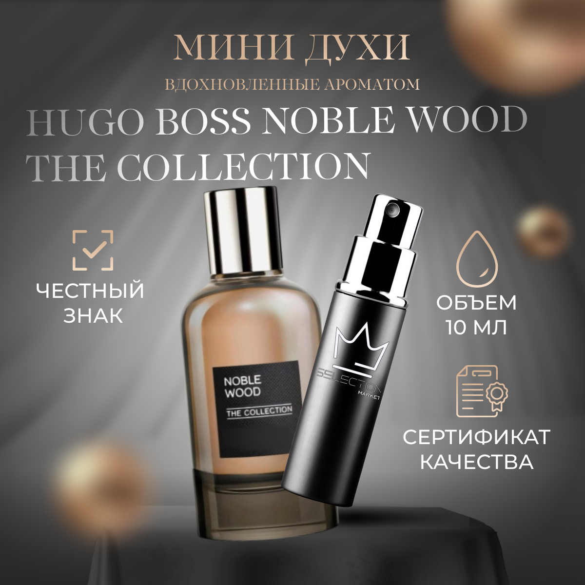 Духи Selection market по мотивам Hugo Boss Noble Wood The Collection миниатюра 10 мл