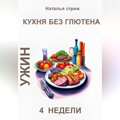 Кухня без глютена: Ужин 4 недели [Аудиокнига]